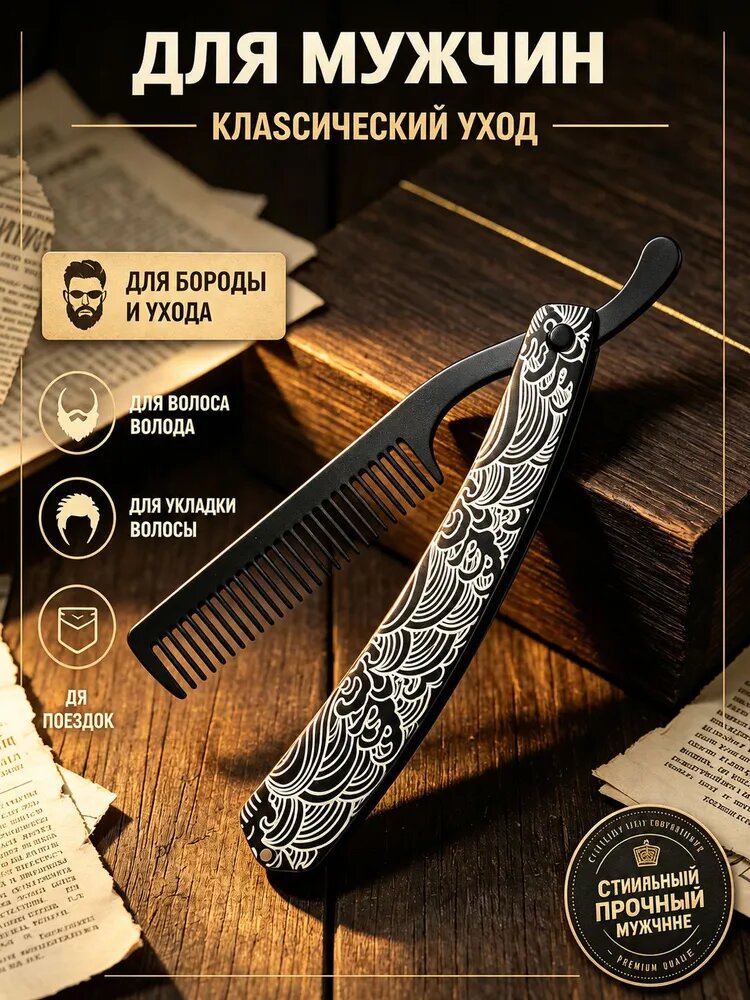 Расческа-гребень для волос мужская складная металлическая карманная