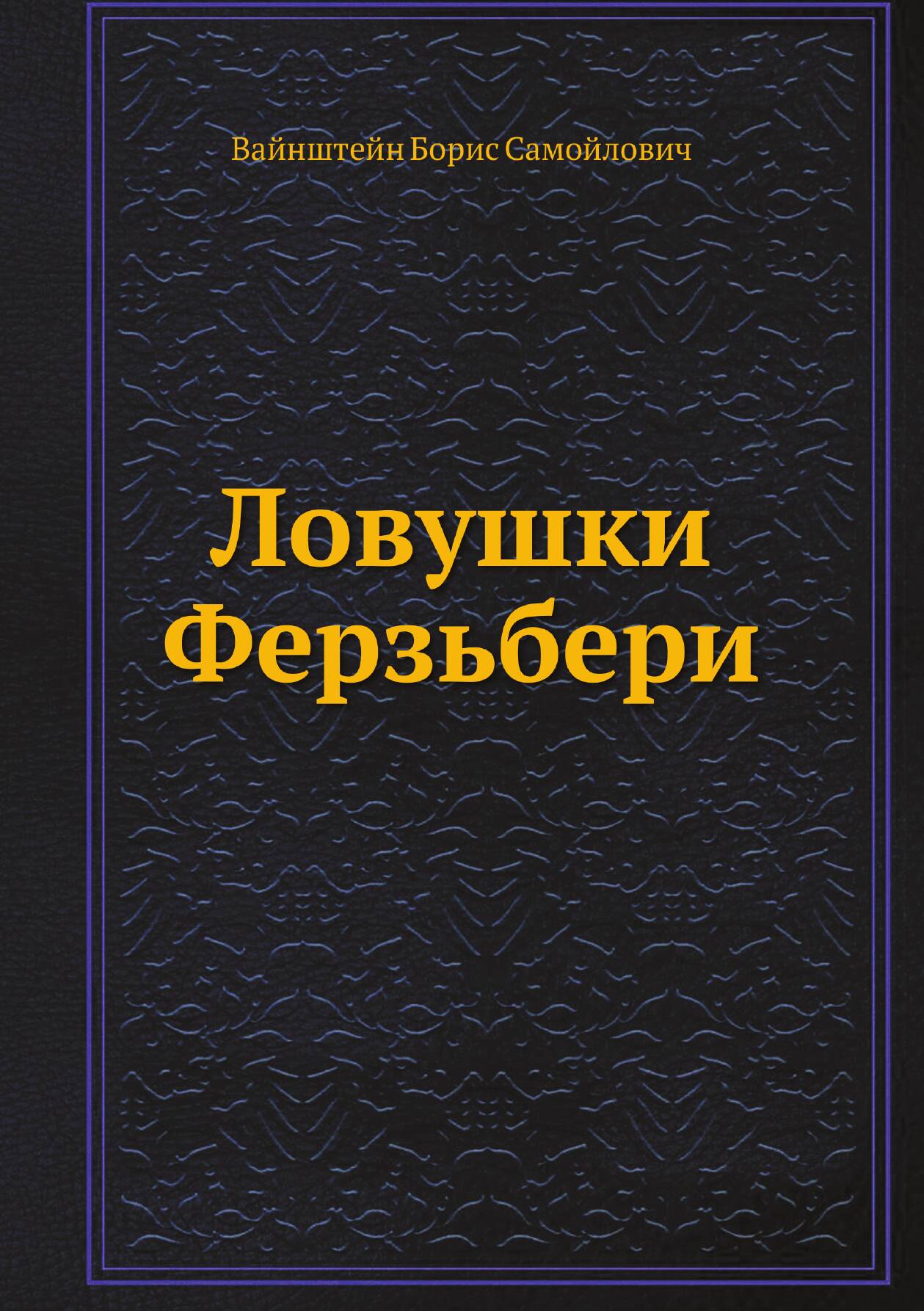 Ловушки Ферзьбери | Вайнштейн Борис Самойлович | 1990 | Репринт — фото 1
