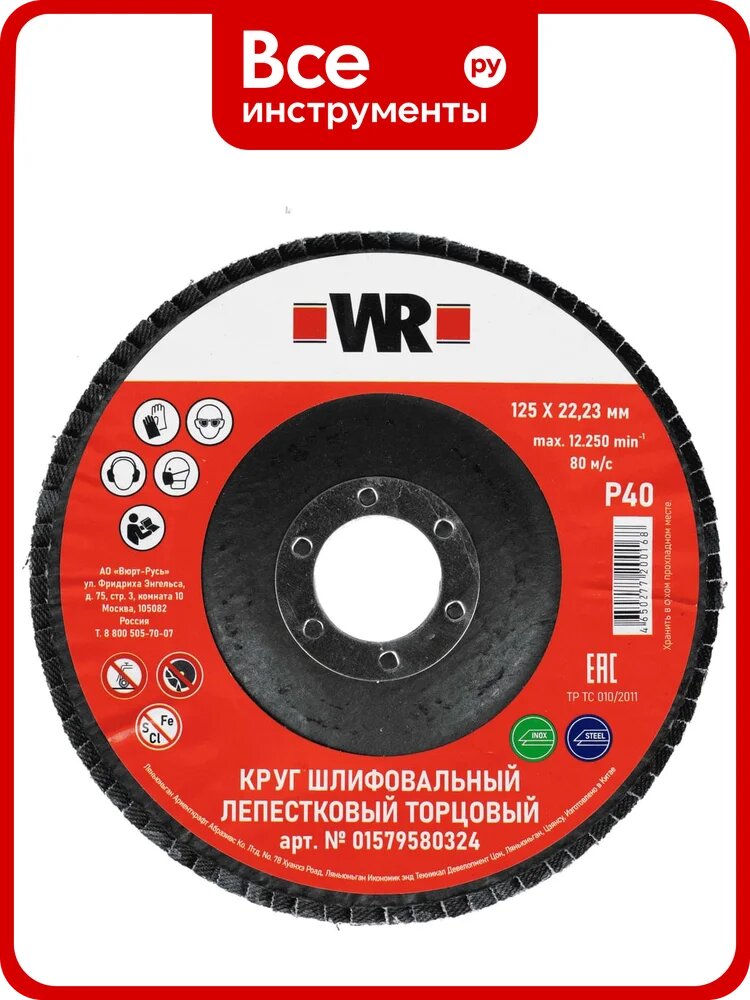 Диск лепестковый торцевой изогнутый (КЛТ-2) NC40 D125х22.2 мм 1579580324092 Wurth 1