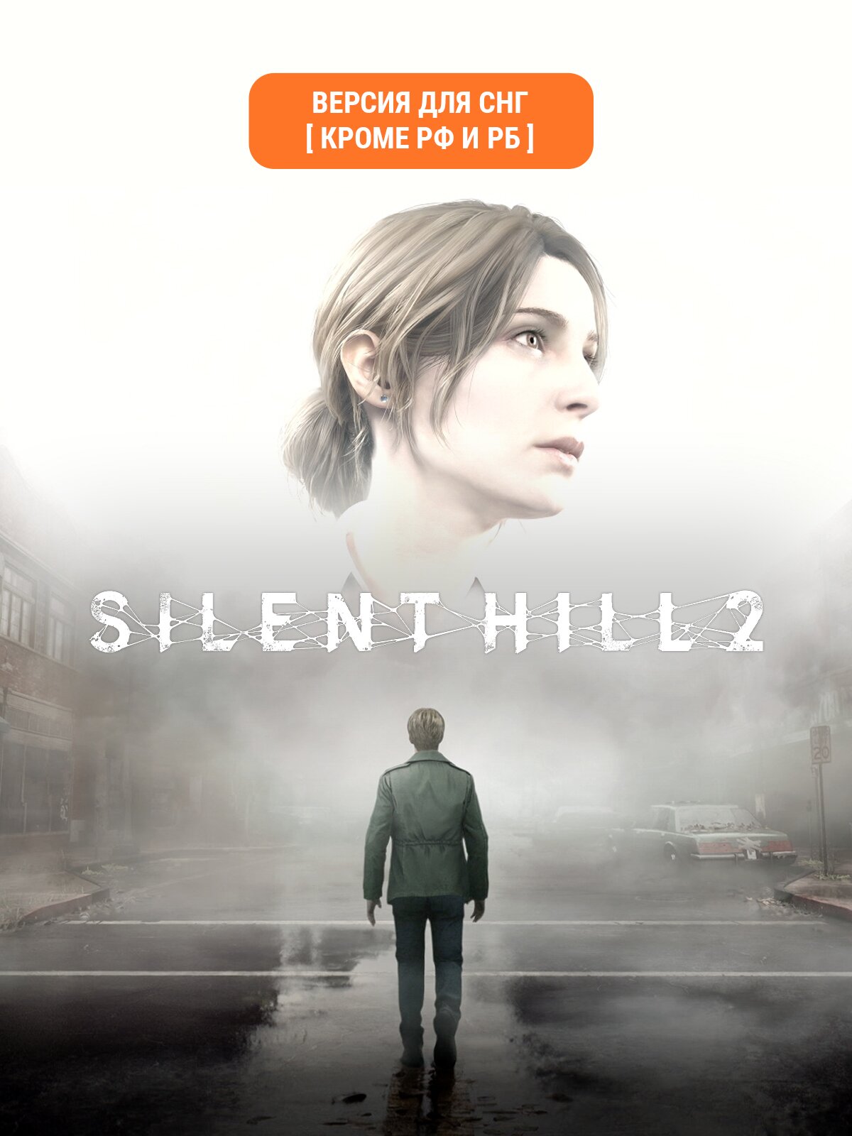 Игра Silent Hill 2 (Версия для СНГ [ Кроме РФ и РБ ]), ключ активации Steam, PC, Konami