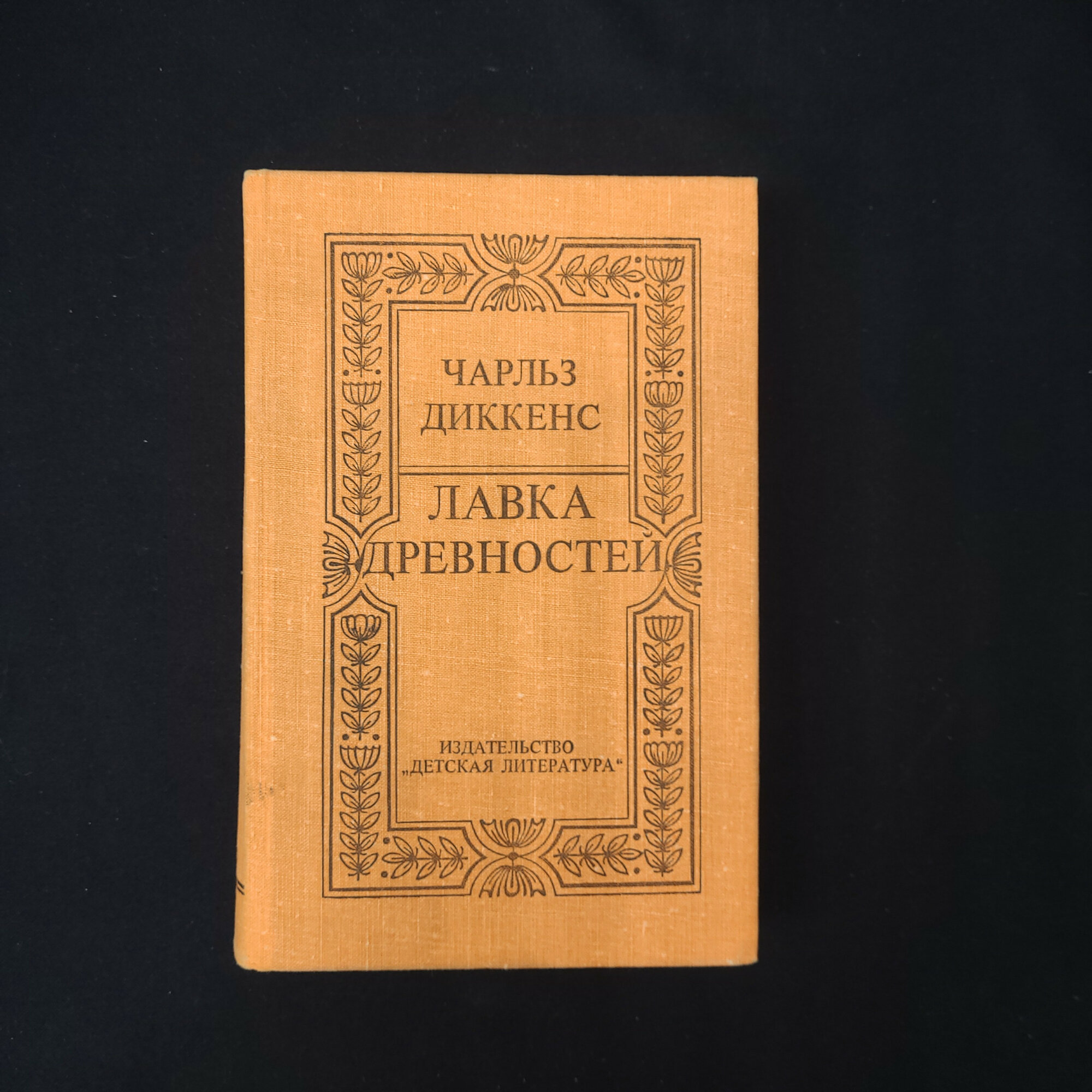 Чарльз Диккенс. Лавка древностей. Книга СССР, роман для среднего и старшего возраста
