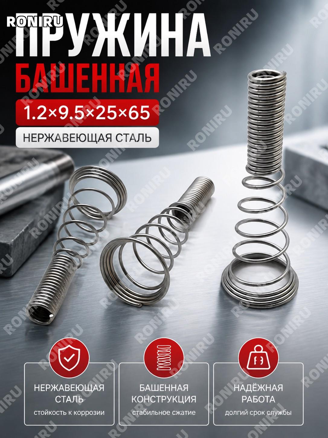 Коническая башенная пружина 1.2×9.5×25×65, нержавеющая сталь, 1 шт, пружина сжатия для оборудования для механизмов
