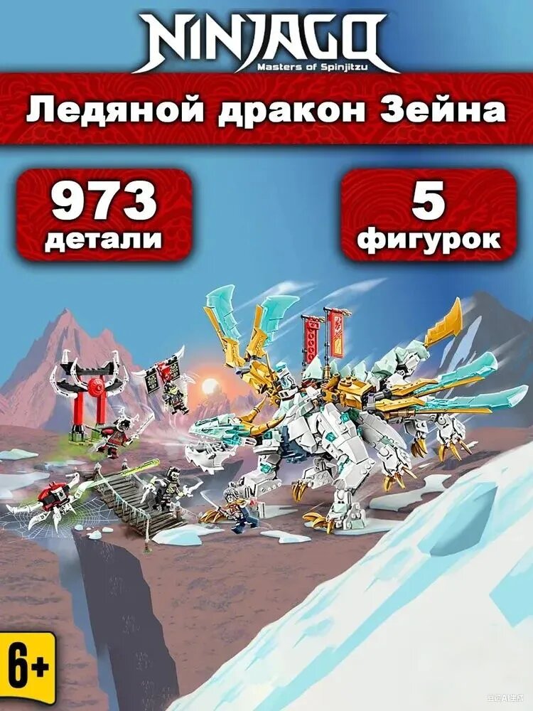 Конструктор пластиковый Ниндзяго Ледяной дракон Зейна 2-в-1, 973 детали, 5 фигурок