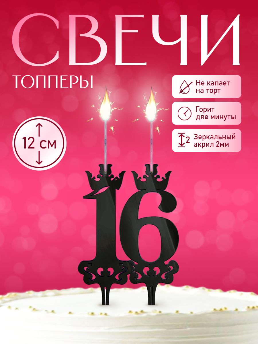 Свечи-топперы на торт, цифра 16