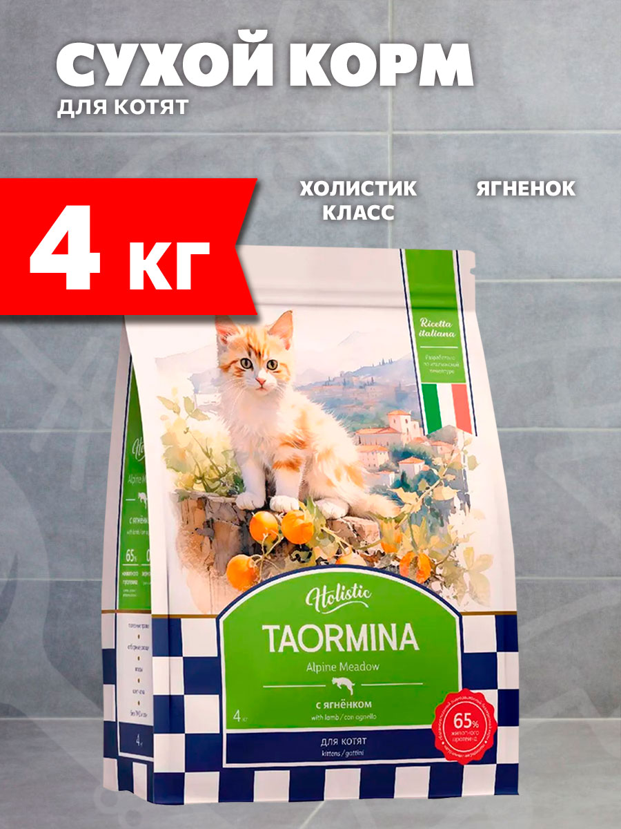 Корм сухой Taormina Alpine Meadow беззерновой для котят, ягненок, 4 кг