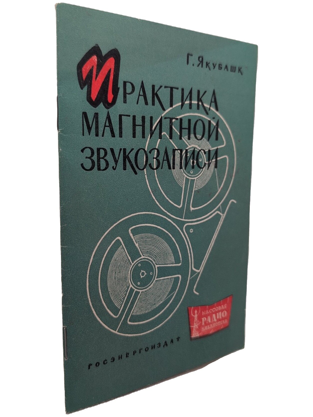 Практика магнитной звукозаписи. Якубашк Гаген. Госэнергоиздат. 1962. Мягкая обложка. 32 стр
