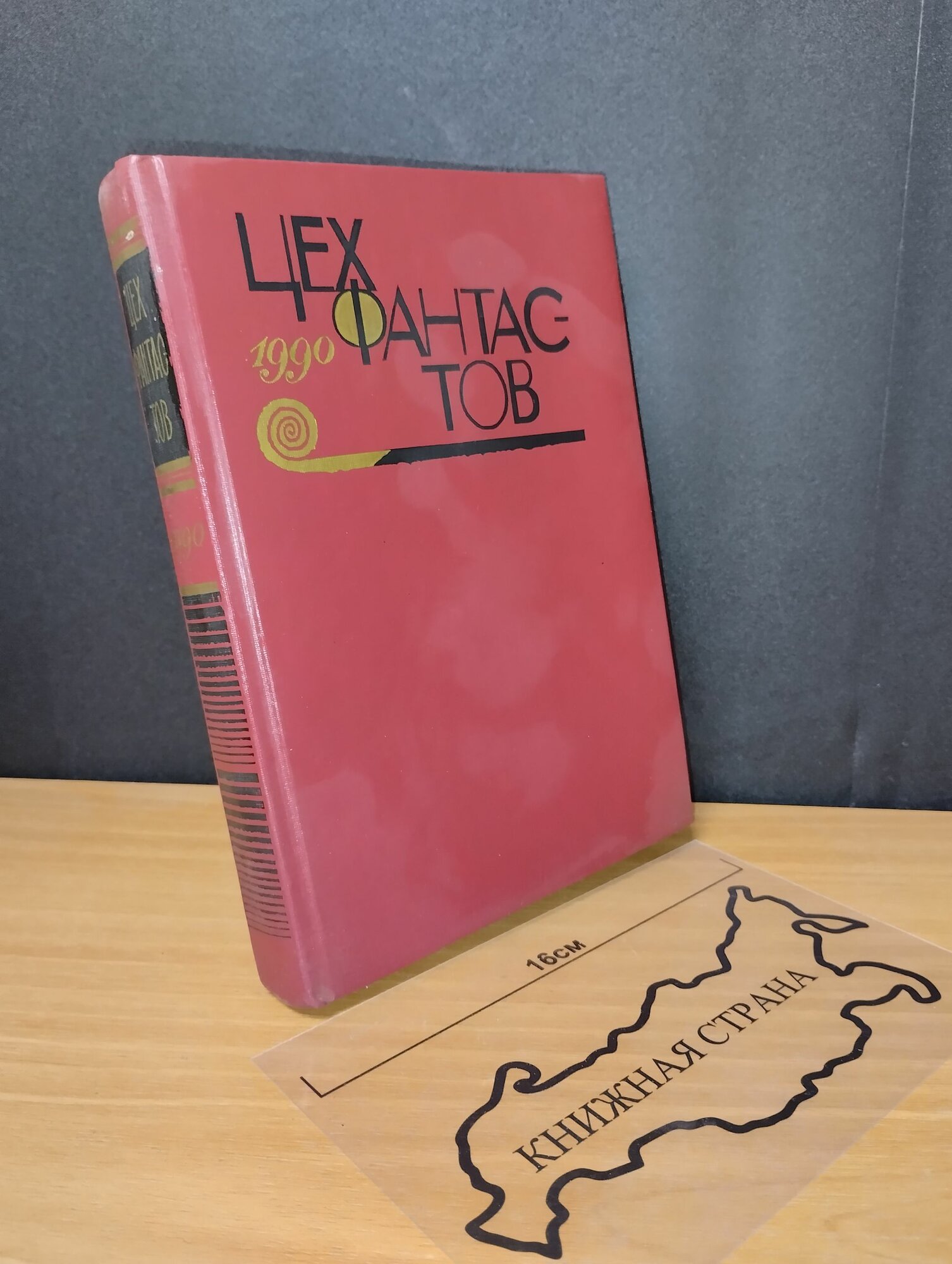 Цех фантастов. Фантастические повести и рассказы. 1990