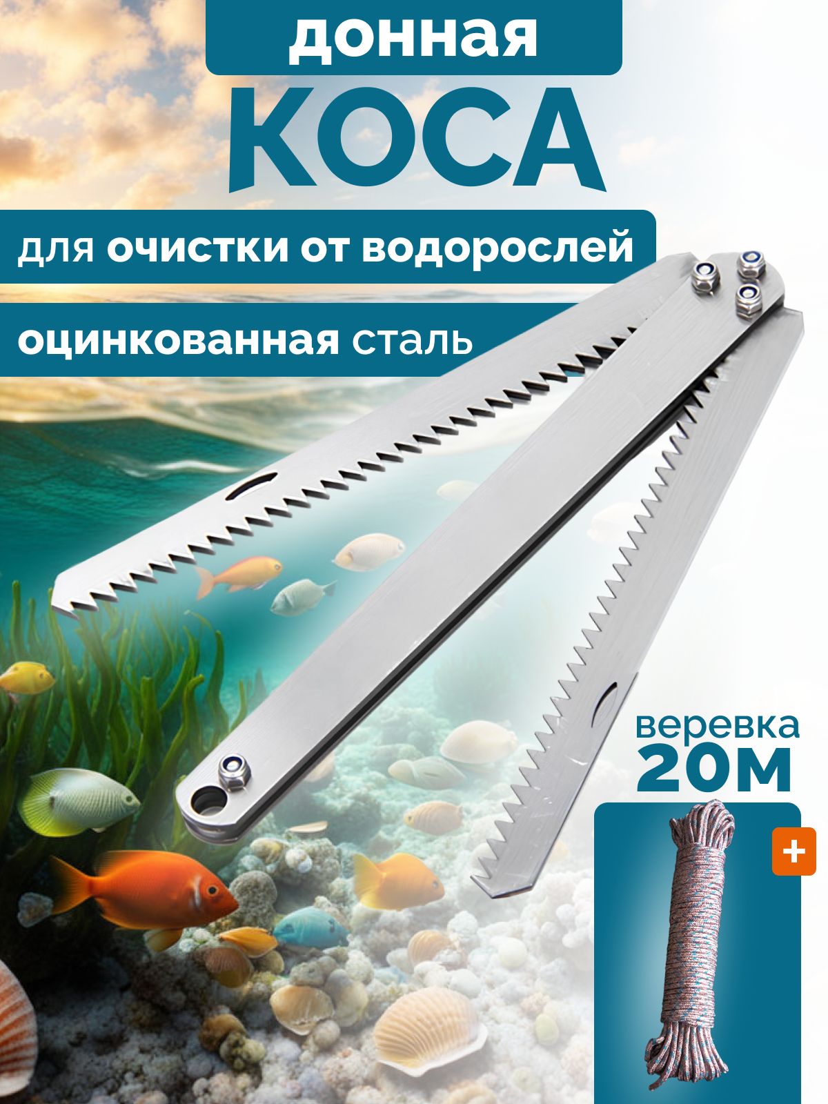 Донная коса рыболовная для водорослей