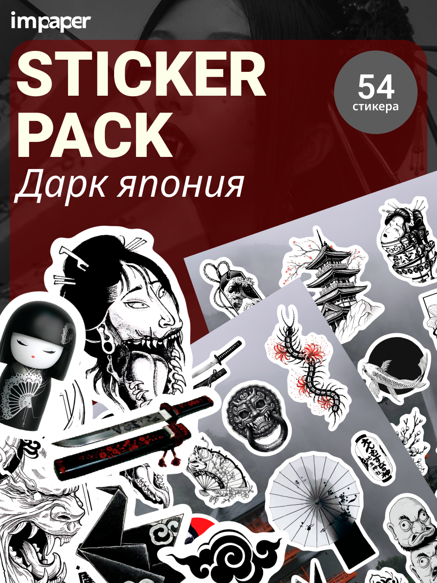 Стикерпак, наклейки дарк Япония dark japan, 4 листа А5, 54 стикера