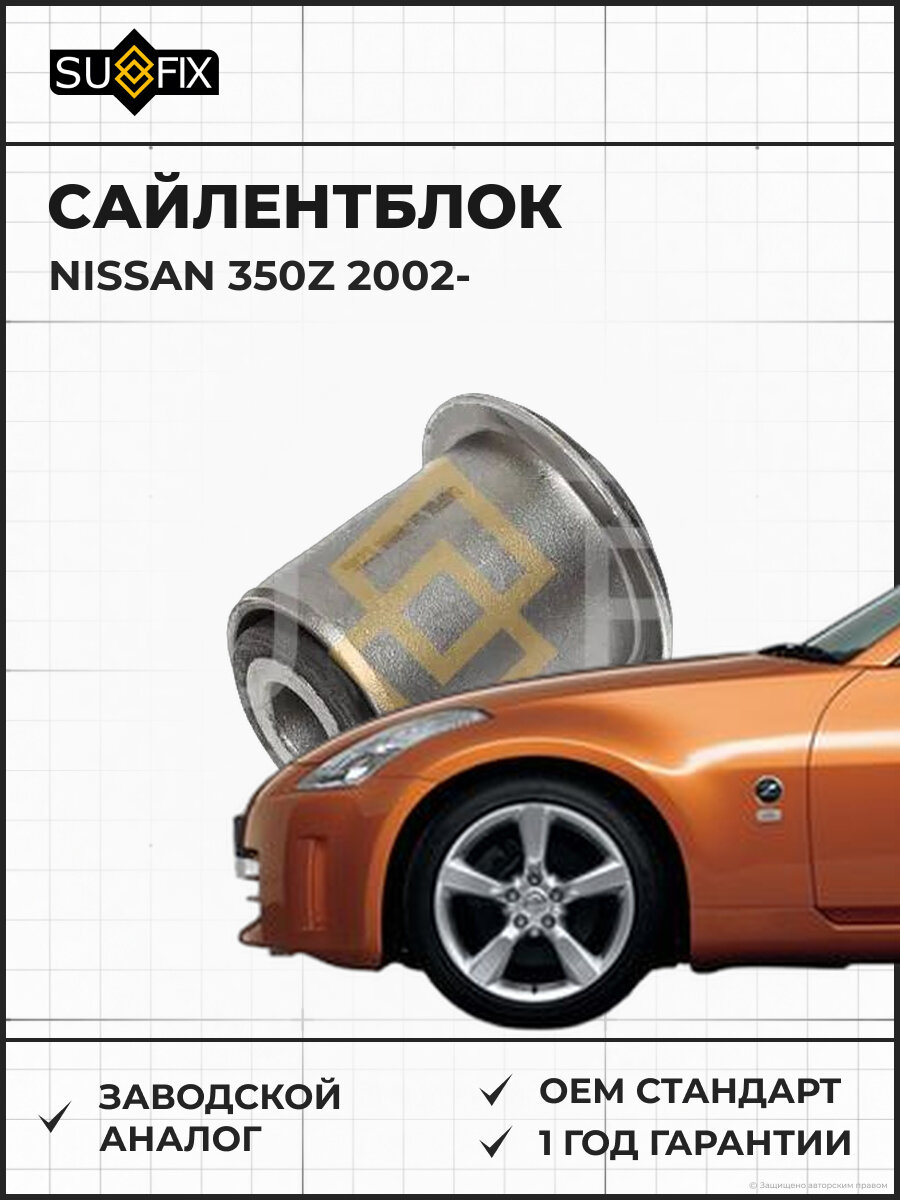 Сайлентблок SUFIX SL2484 Ниссан 350Z NISSAN 350Z 2002