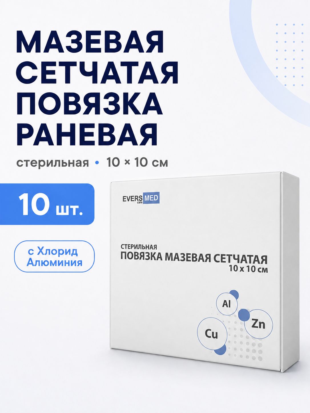 Повязка ранозаживляющая мазевая сетчатая стерильная EVERS MED, 10 шт