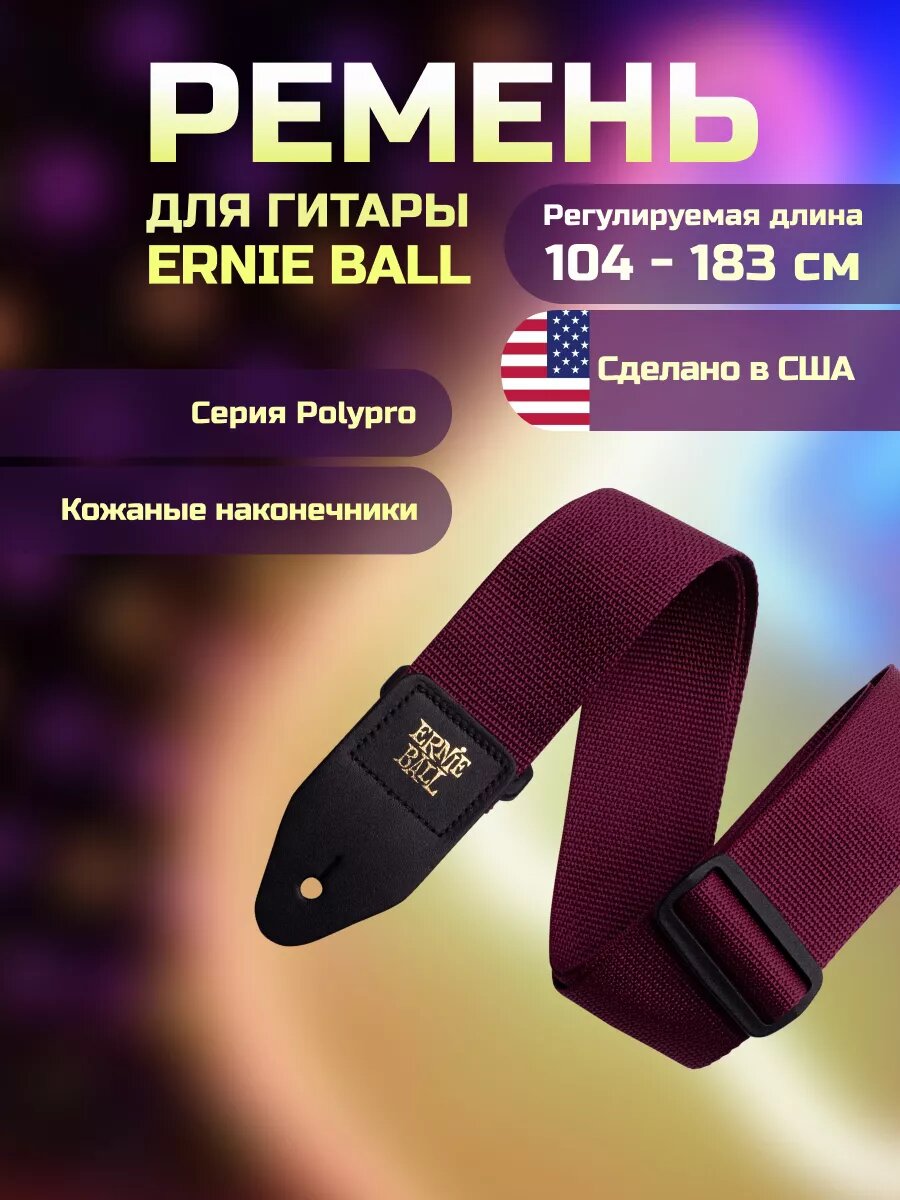 ERNIE BALL 4047 PolyPro Burgundy Ремень для гитары полипропилен бордовый
