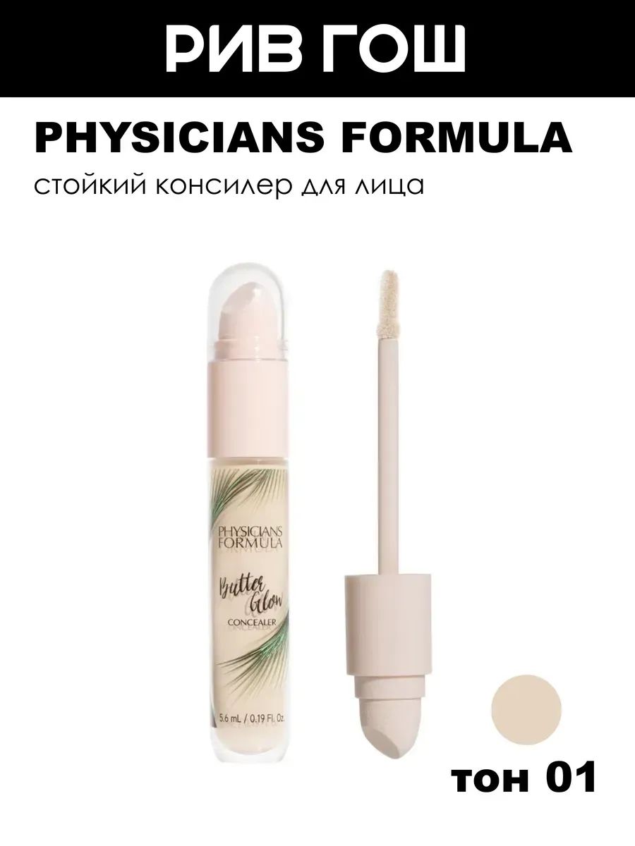 PHYSICIANS FORMULA Консилер Murumuru Butter Glow Concealer, 5,6 мл, 01 белоснежно-светлый