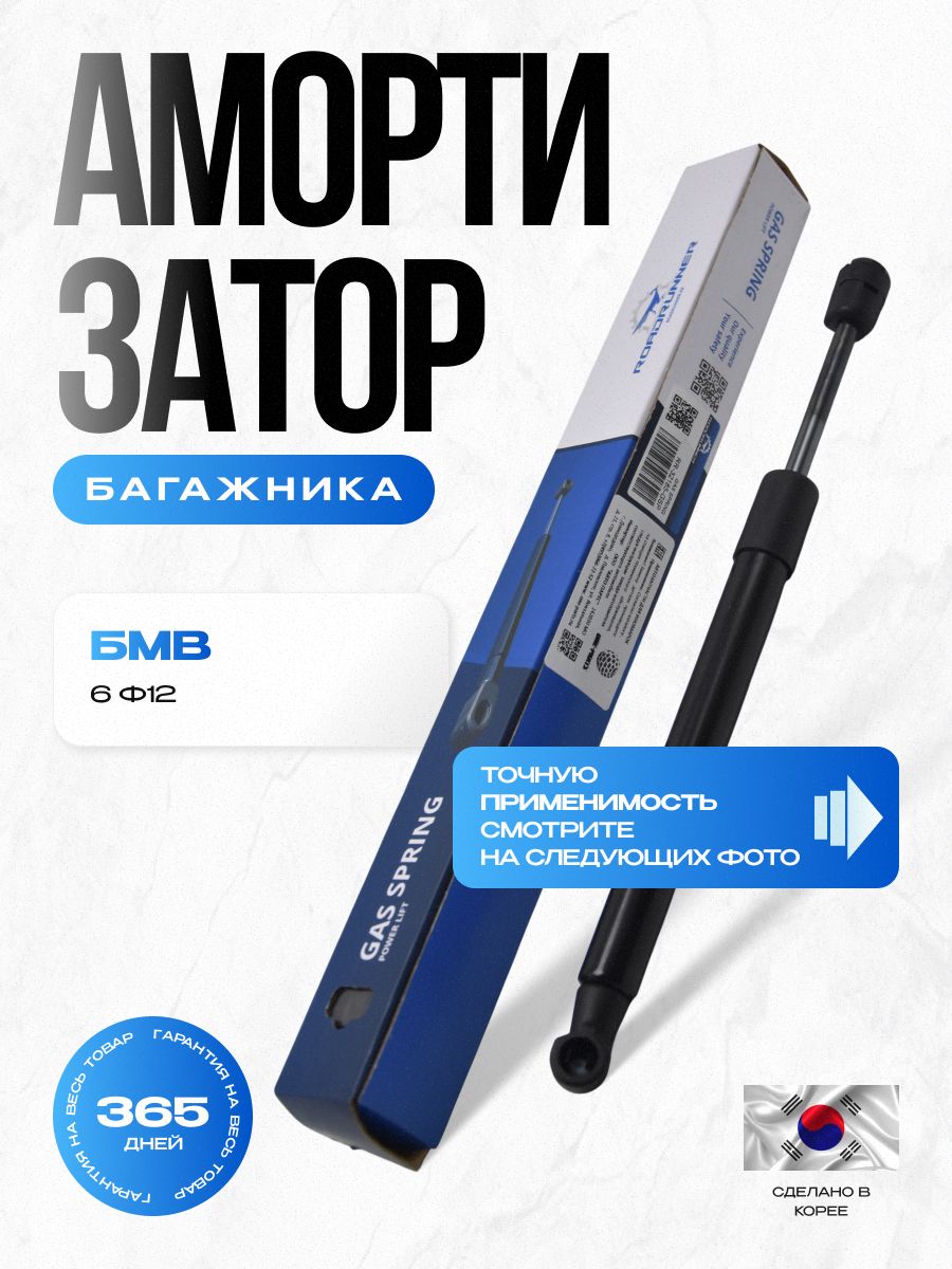 Амортизатор багажника Бмв 6 Ф12 (Упор газовый левый/правый Bmw F12) ОЕМ 51247228172 (1шт)