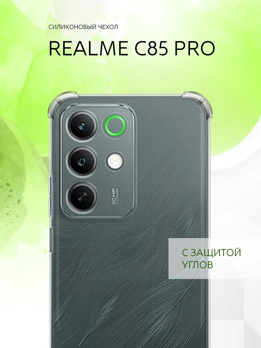 Чехол на Realme C85 Pro, Реалми С85 Про накладка, защита камеры и углов, прозрачный