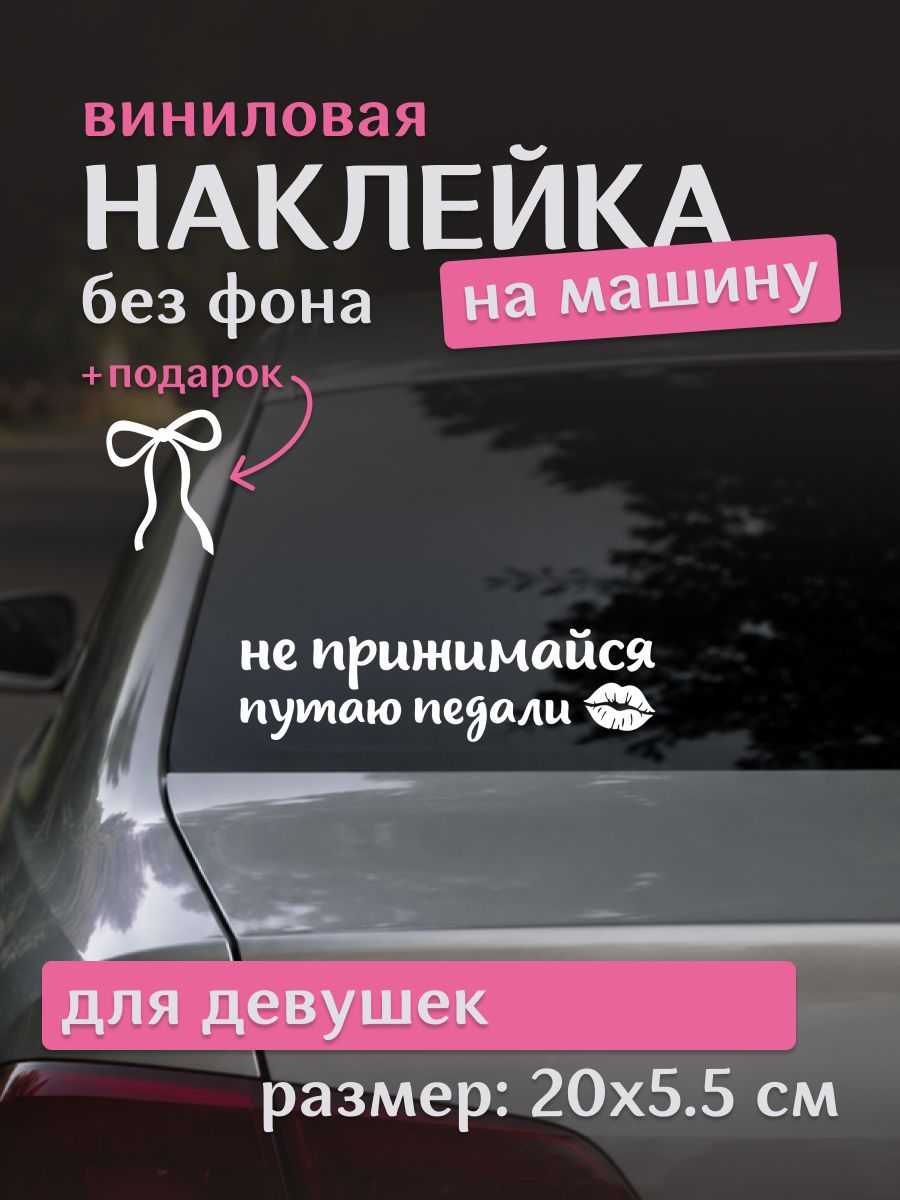 Наклейка на авто Не прижимайся, путаю педали на заднее стекло для автоледи, белая
