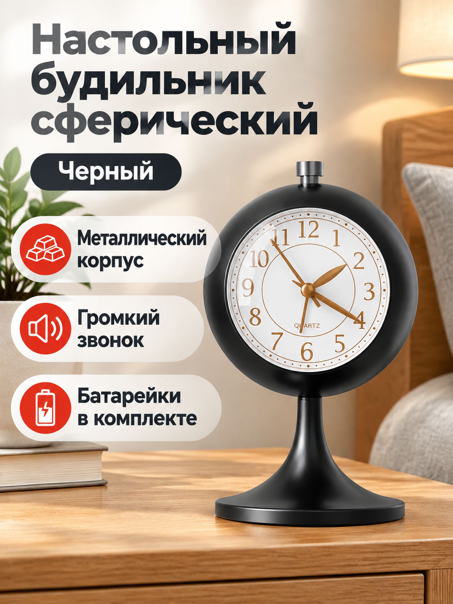 Настольные часы с будильником в шарообразном корпусе из металла с громким звонком, черные