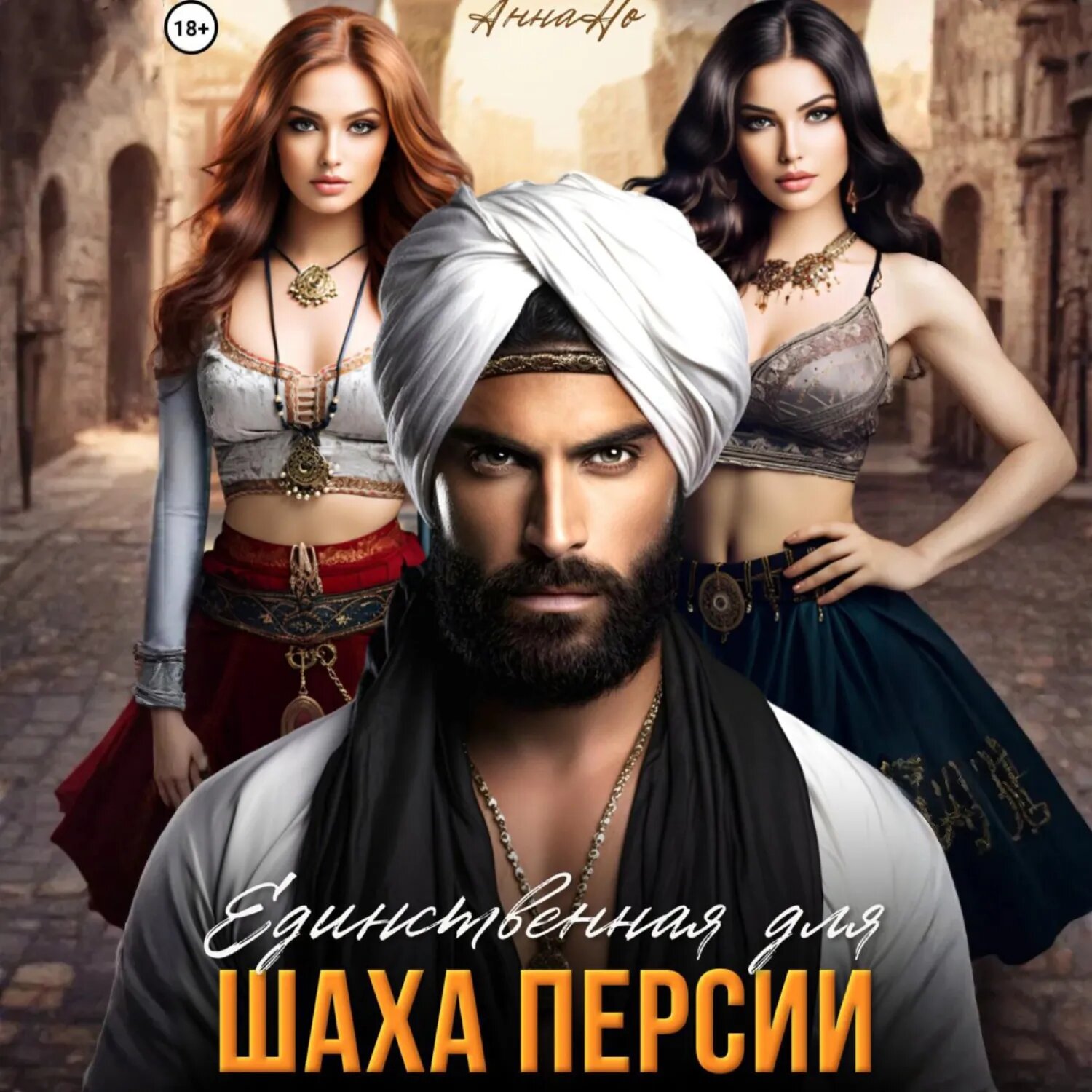 Единственная для шаха Персии [Аудиокнига]