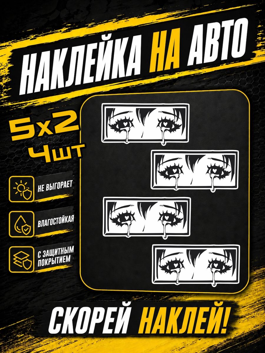 Наклейки на авто Аниме девушка с грустными глазами