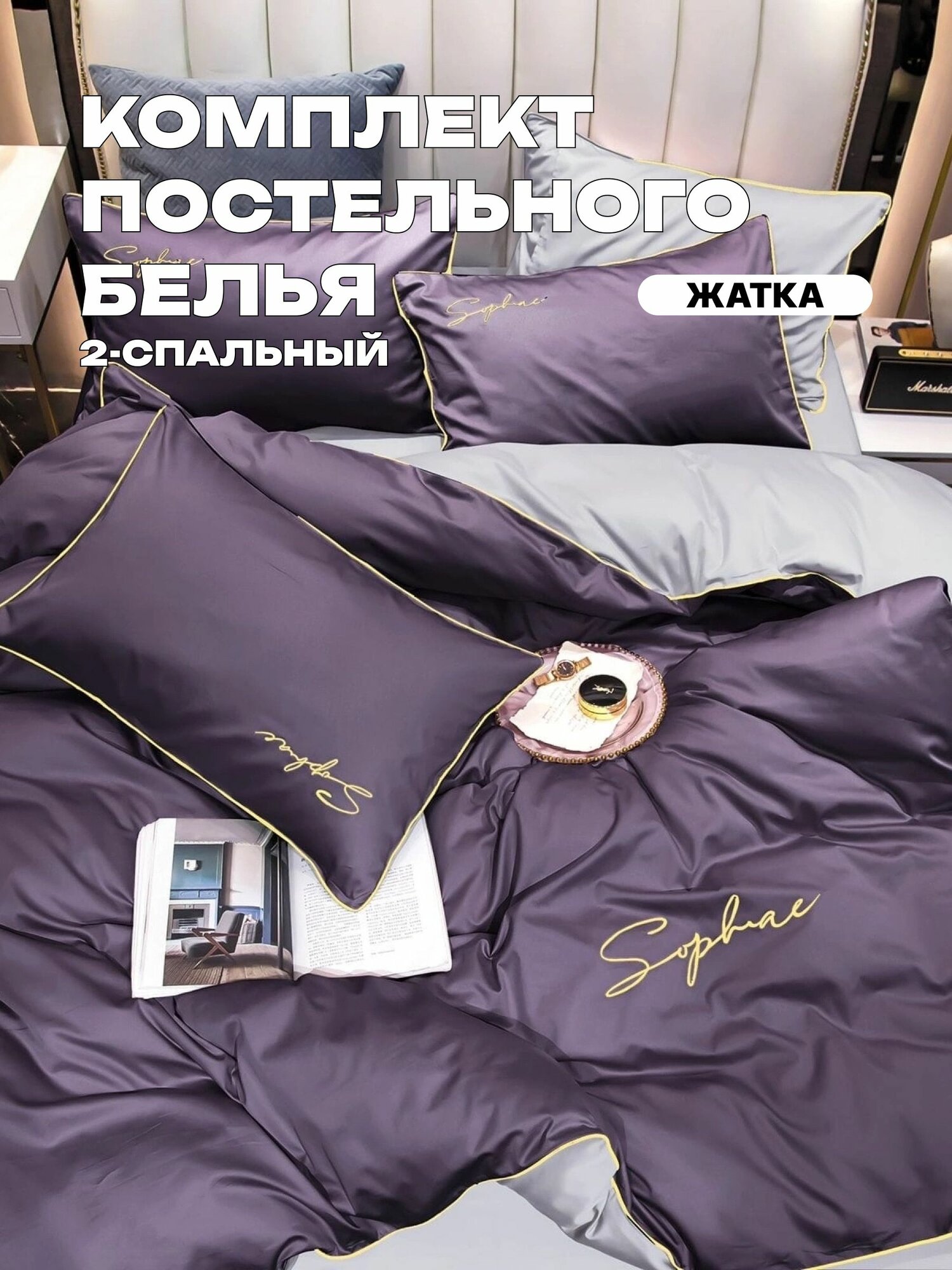 Постельное белье 2 спальное Winni, комплект, жатка, фиолетовый/серый, пододеяльник на молнии 180х215 см, простыня на резинке 160х200х25 см, наволочки 70х70 см 2 шт