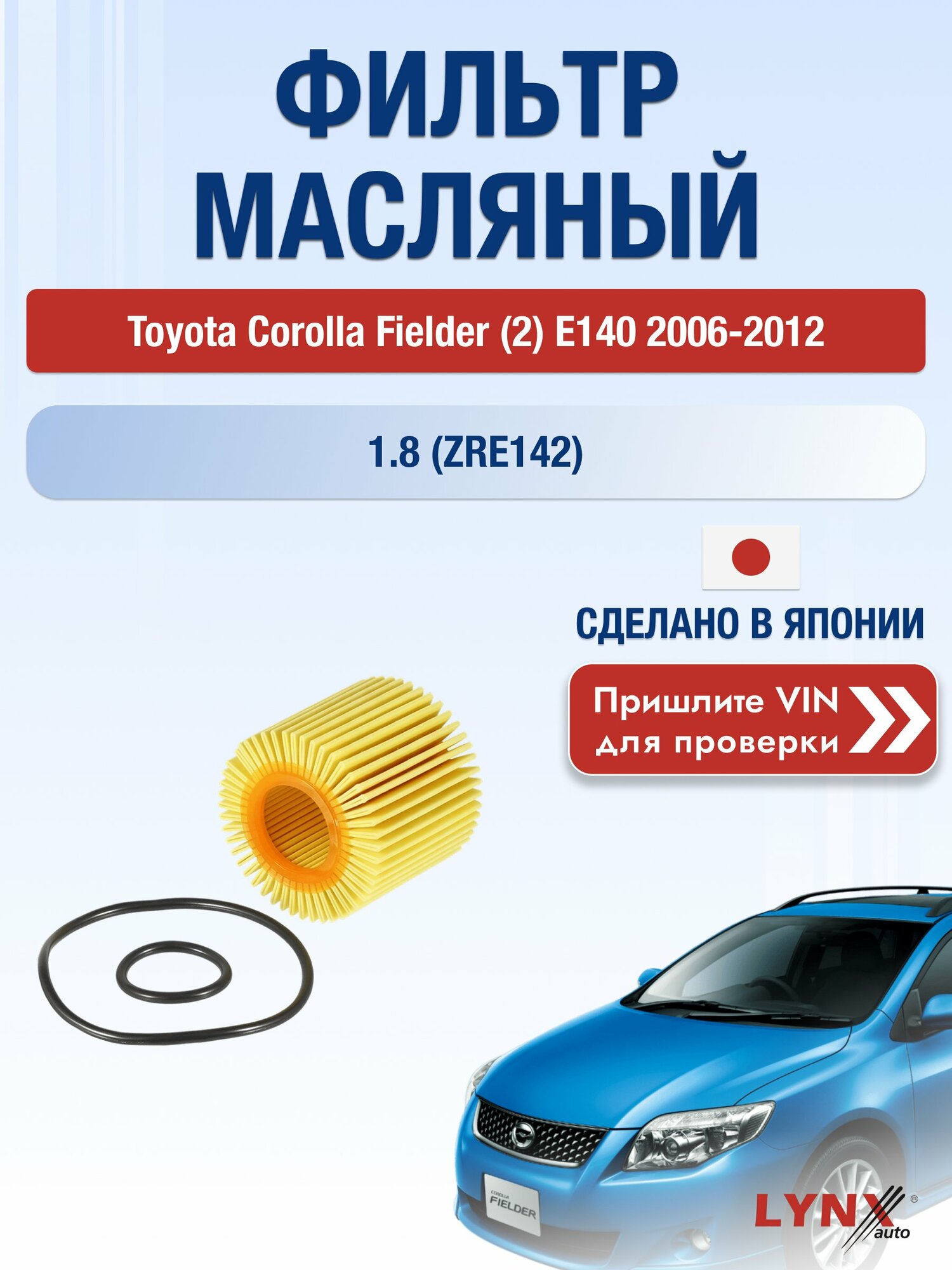 Масляный фильтр для Toyota Corolla Fielder (2) E140 2006-2012 г. Двигатель 1.8 (ZRE142) (2ZR-FE) Тойота Королла Филдер LО-124 LYNXauto