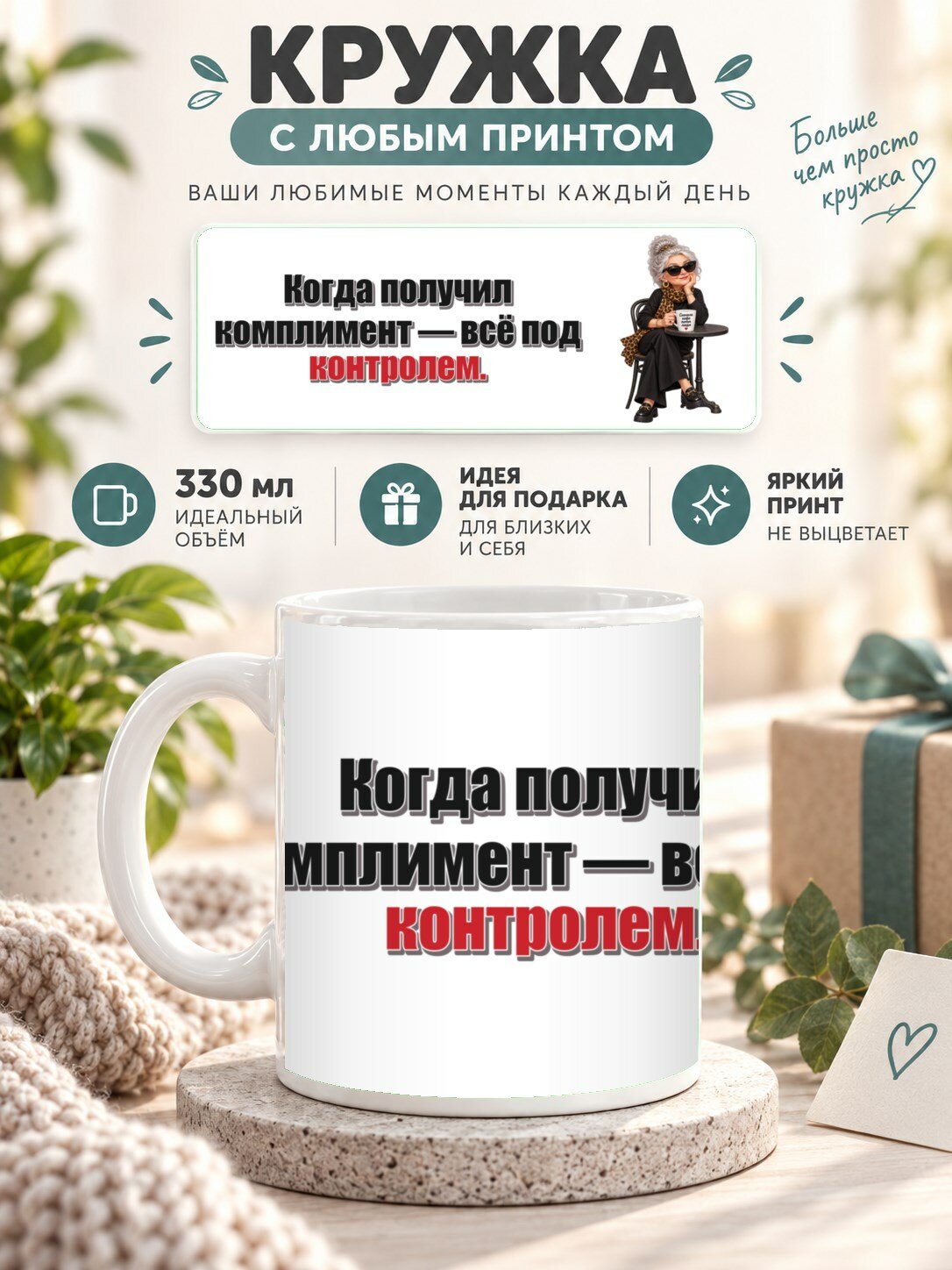 Кружка с принтом «Когда получил комплимент — всё под контролем», керамическая, 330 мл
