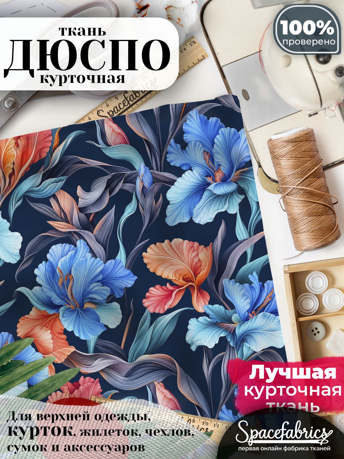 Дюспо 240T WR PU Milky, ткань плащевая курточная для шитья и рукоделия, водоотталкивающая, 85 г/м2, с принтом Ирисы (1х1,47 м)
