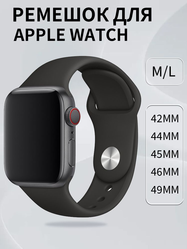 Ремешок для Apple Watch 42-44-45-46-49mm силиконовый, браслет для Эпл Вотч 1-11 и SE 1-3, Ultra 1-3, размер M/L