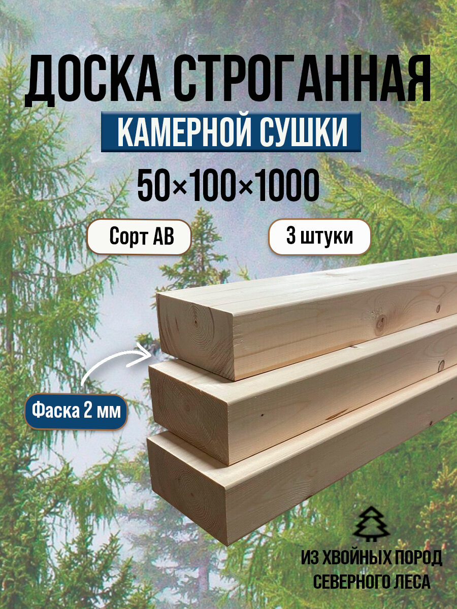 Доска строганная сухая 50 х 100 х 1000, 3 штуки