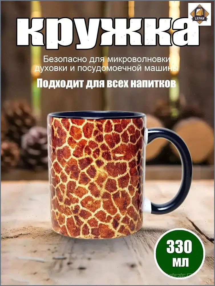 Чашка "Леопард" 330 мл 1 шт