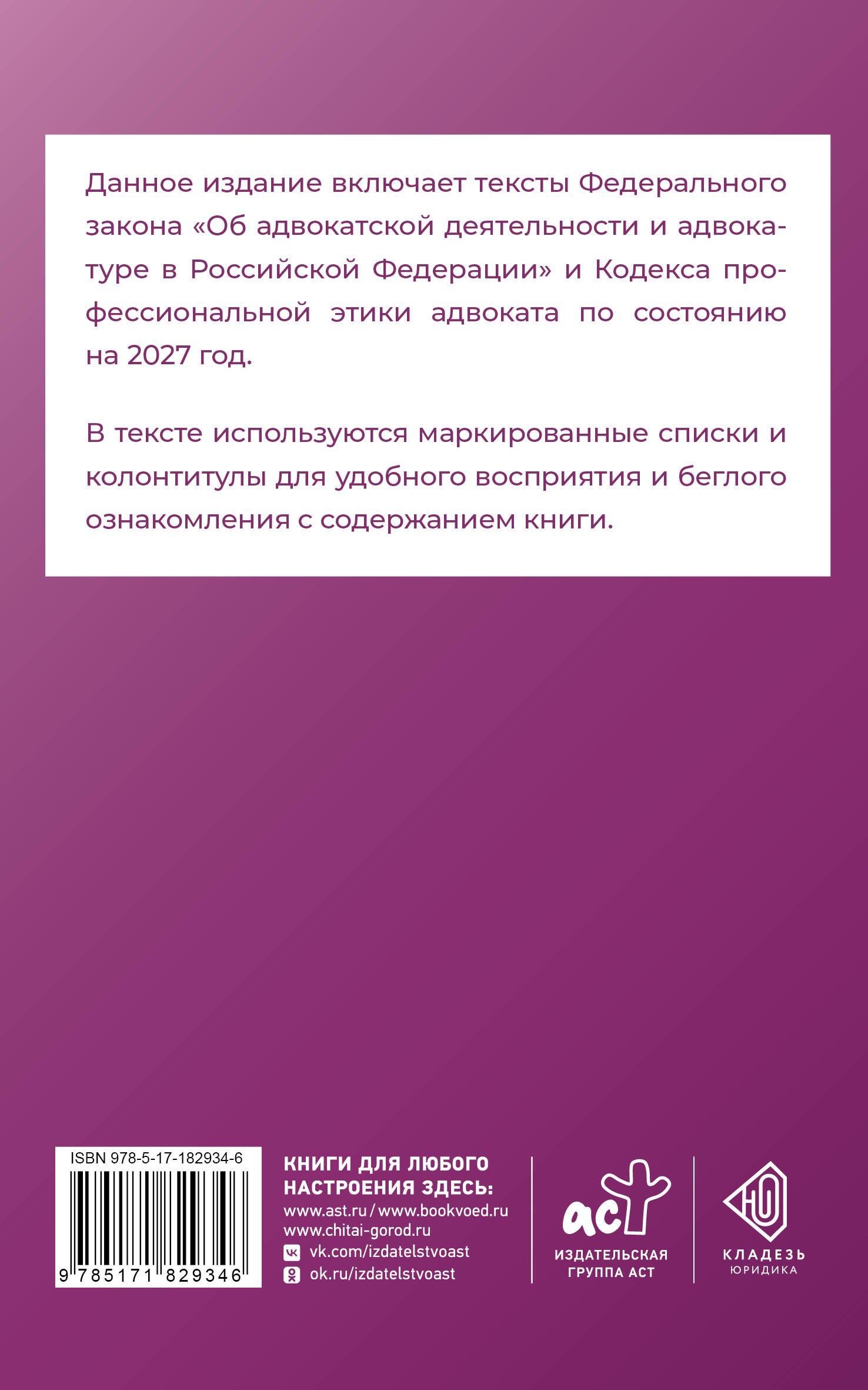 Федеральный закон "Об адвокатской деятельности и адвокатуре в Российской Федерации" и Кодекс профессиональной этики адвоката на 2027 год — фото 1