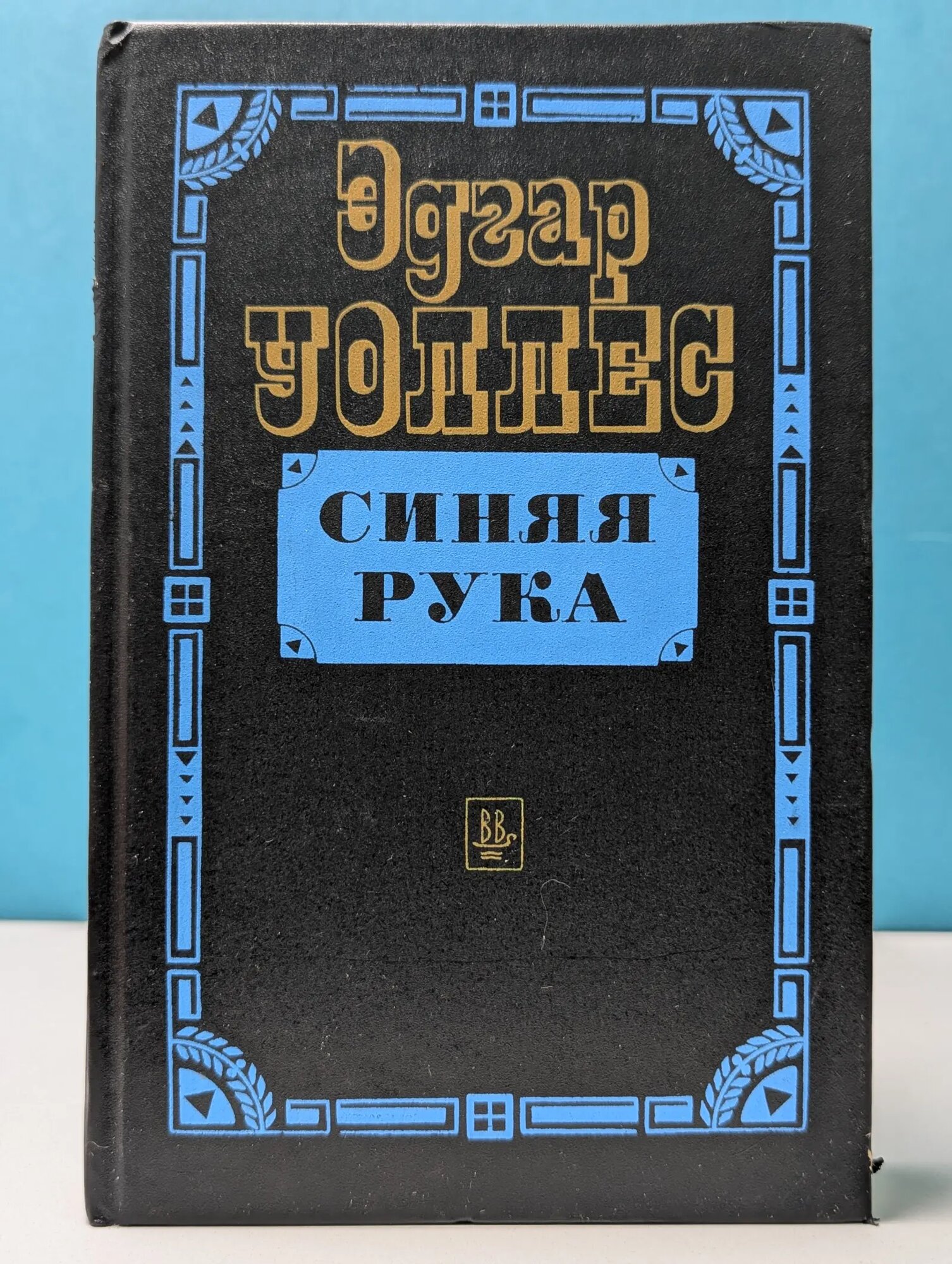 Синяя рука Уоллес Эдгар 1993