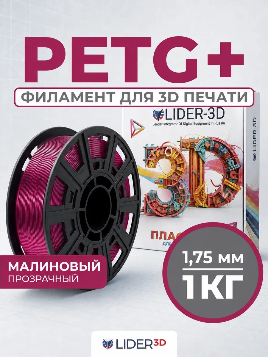PETG+ пластик LIDER-3D для 3D принтера 1.75 мм, Малиновый (прозрачный), 1 кг