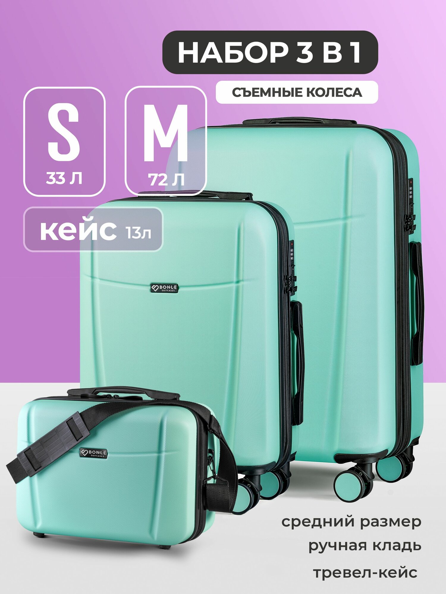 Комплект чемоданов Bonle, 3 шт.