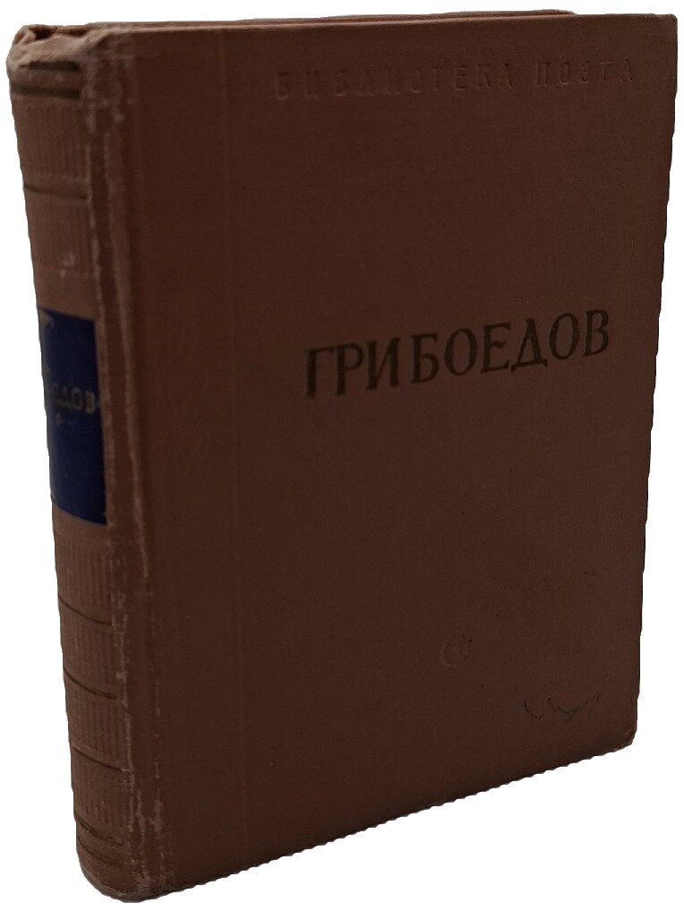 Грибоедов Александр Сергеевич. Избранные произведения. Грибоедов Александр Сергеевич. 1961. Твердый переплет