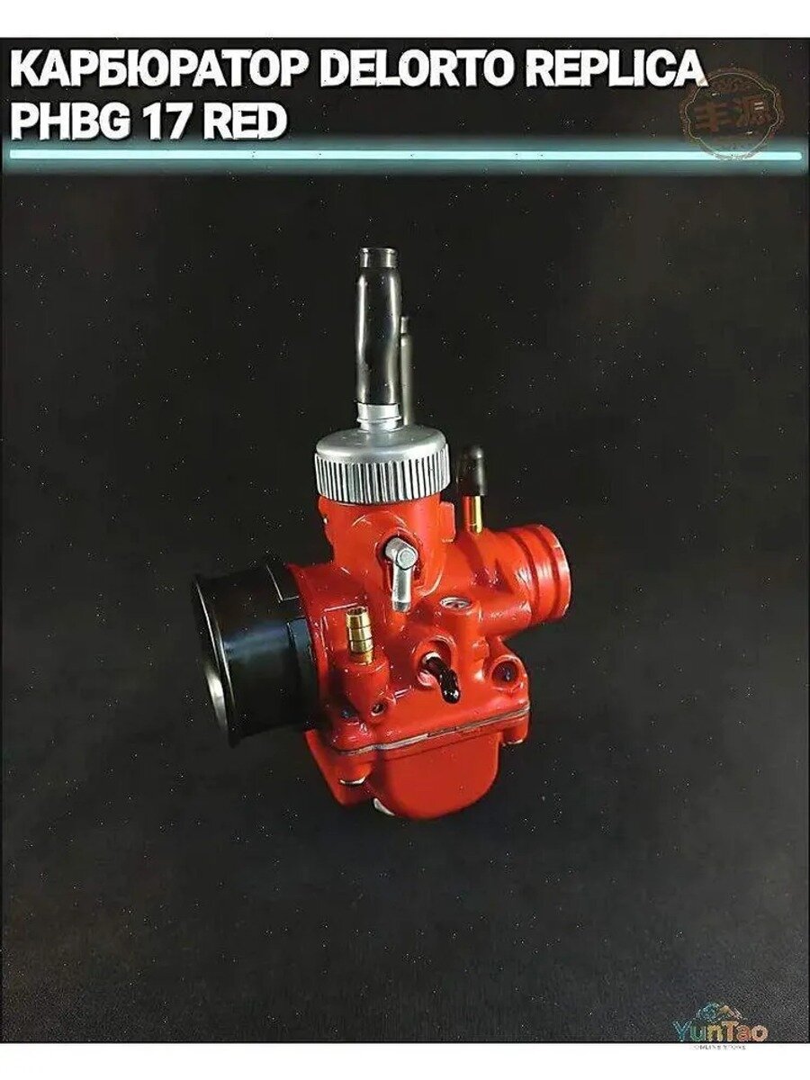 Карбюратор Delorto Replica PHBG 17 мм красный для скутера Zongshen
