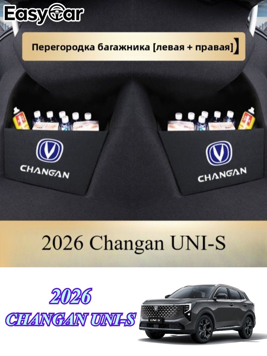 2026 Changan UNI-S Боковая перегородка для хранения вещей в багажнике автомобиля