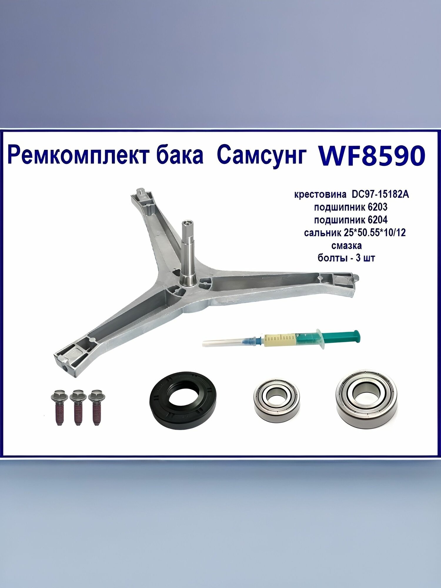Ремкомплект бака Samsung DC97-15182A + подшипник 6203 SKF + подшипник 6204 SKF + сальник 25*50.55*10/12 + смазка + болты