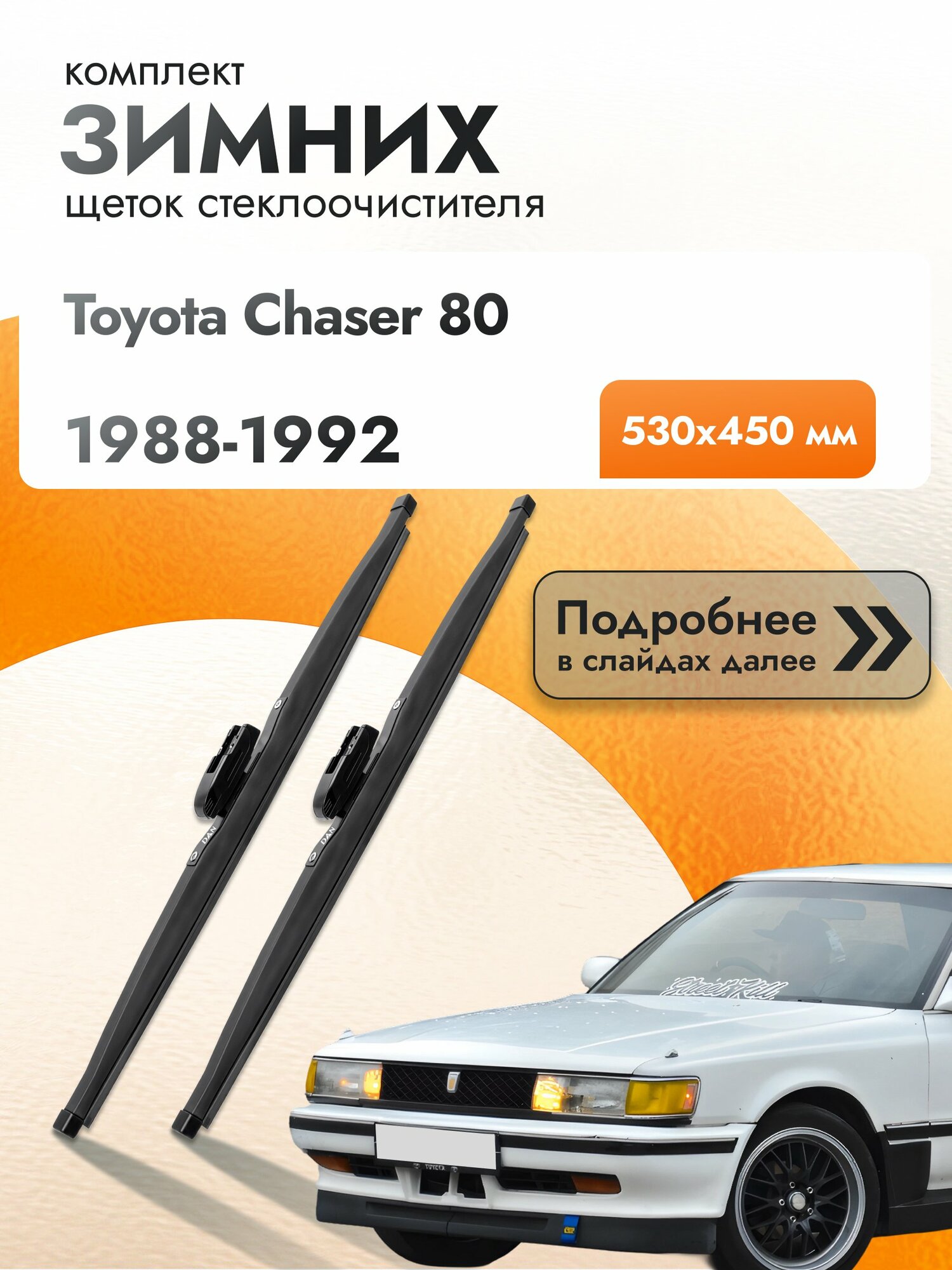Дворники для Toyota Chaser 80 / 1988-1992 / Комплект зимних щеток стеклоочистителя 530 450 мм Тойота Чайзер DAN