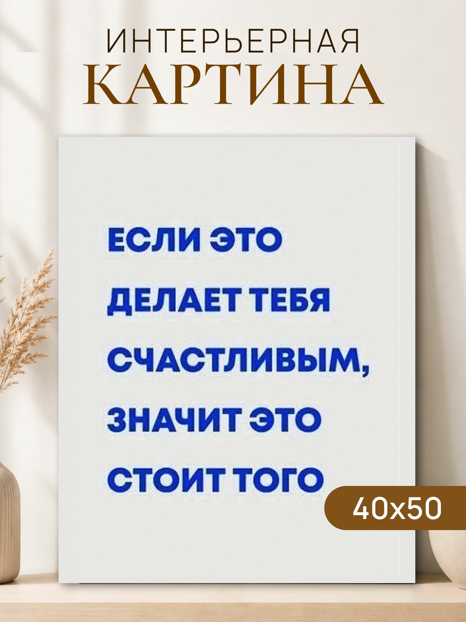 Интерьерная картина на холсте 40x50 см "Это стоит того"