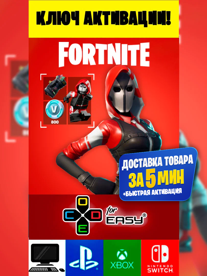 Ключ активации✅ Фортнайт⭐ Набор «Кража века» + 800 В-Баксы ⭐The Ace Pack Fоrtnitе key + 800 V-Bucks✅