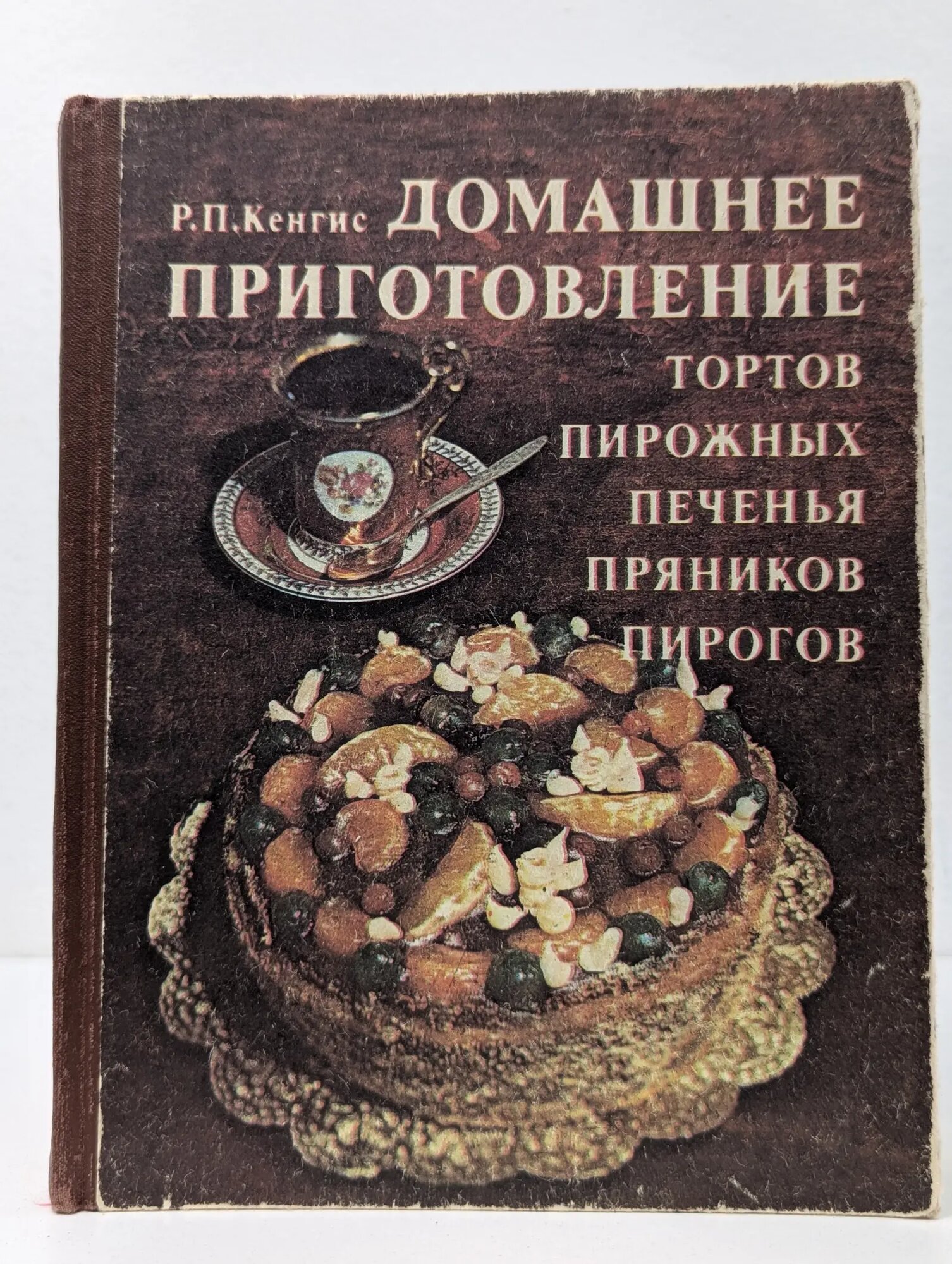 Домашнее приготовление тортов, пирожных, печенья, пряников, пирогов Кенгис Роберт Петрович 1983