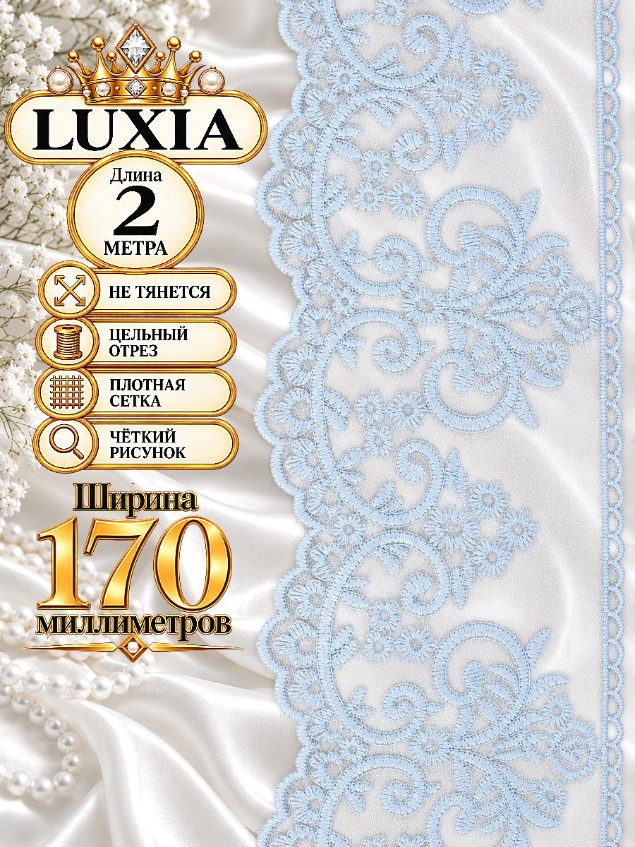 Кружево на сетке LUXIA для шитья 17 см, отрез 2 м голубое
