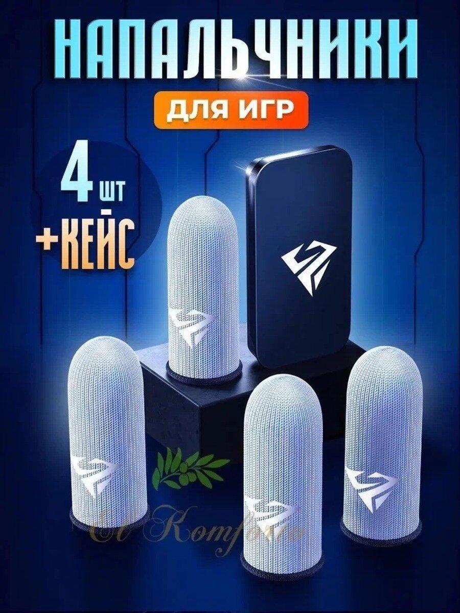 Напальчники для игр, для pubg, для стандофф, с кейсом 4 шт базовая модель серии