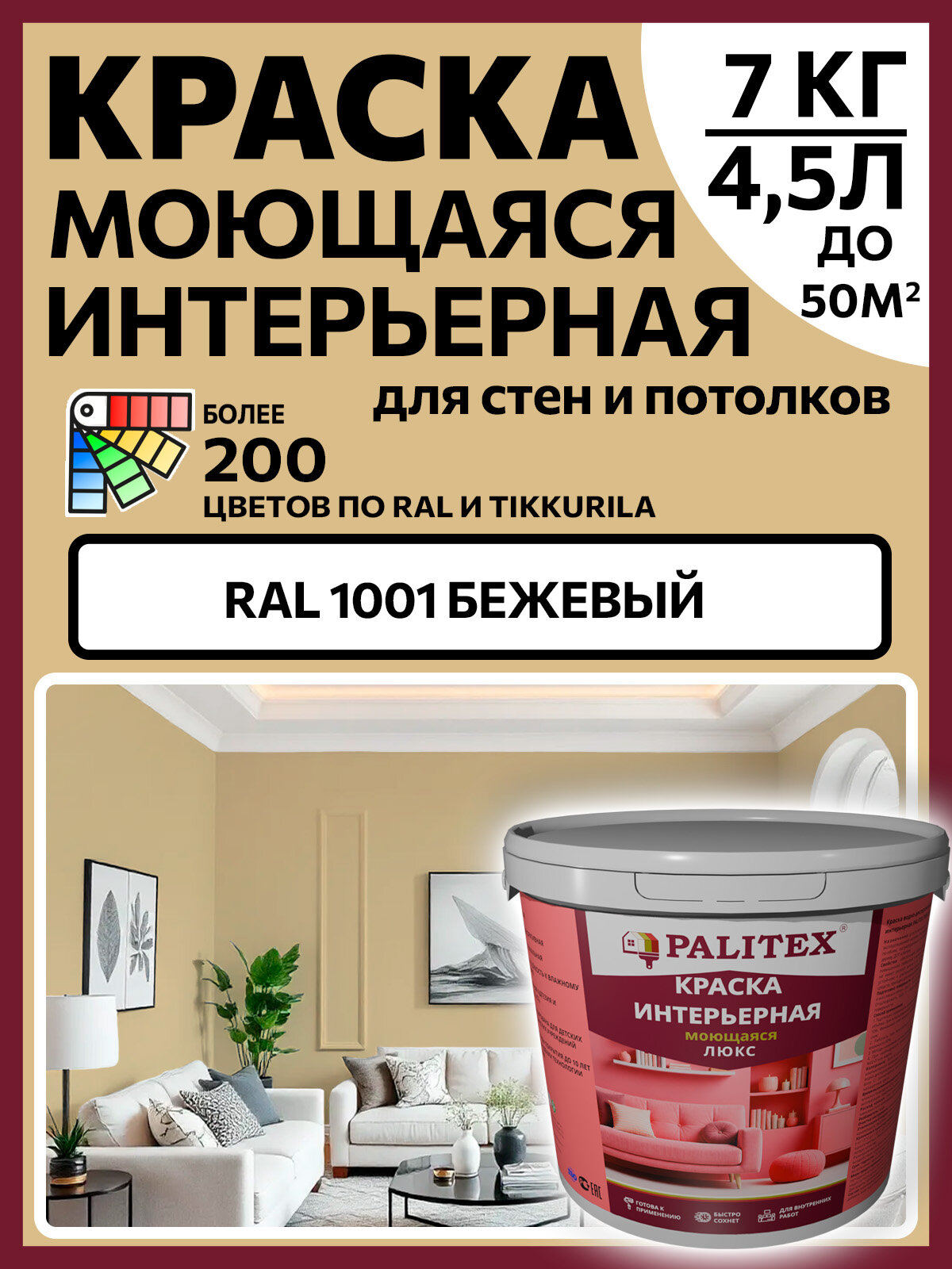 Краска водно-дисперсионная акриловая интерьерная PALITEX люкс моющаяся RAL 1001 Цвет Бежевый 7 кг(4,5л)