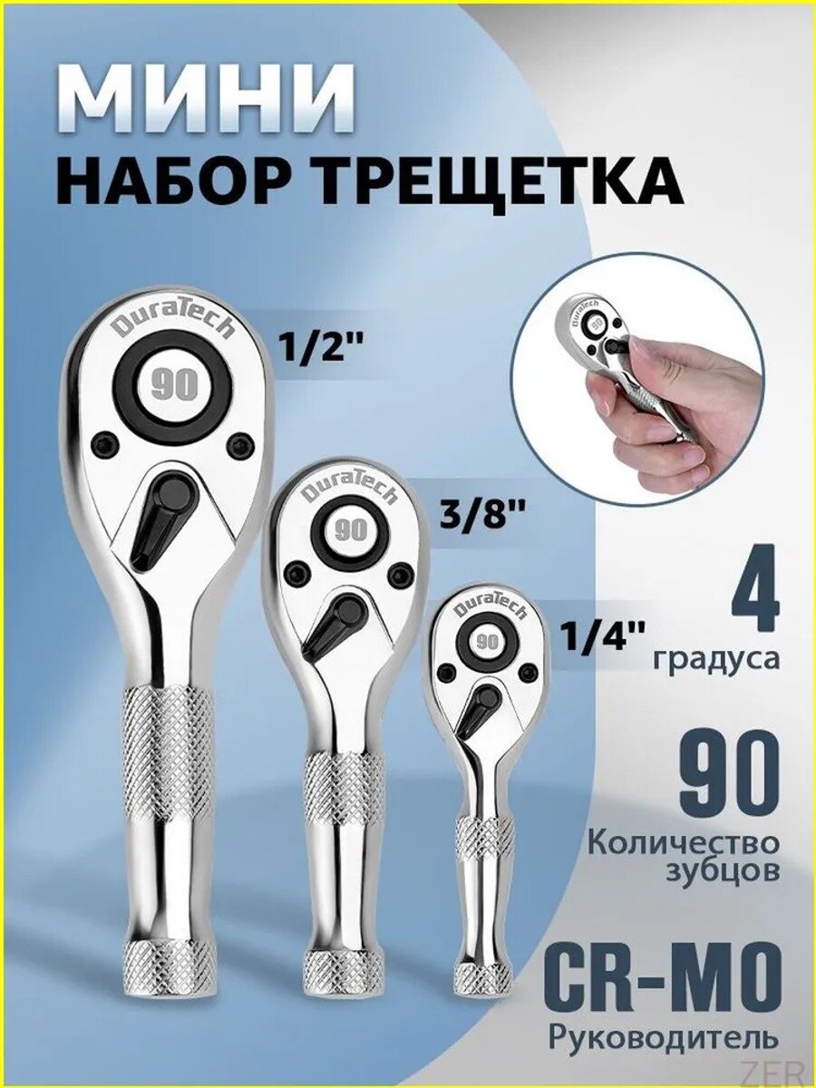 DuraTech 3-компонентная 90-зубчатая укороченная трещоточная рукоятка (1/4"&3/8"&1/2")