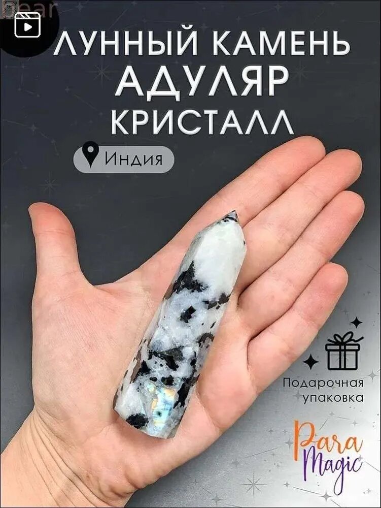 Лунный камень Адуляр Кристалл, натуральный минерал, размер: 6-8см.