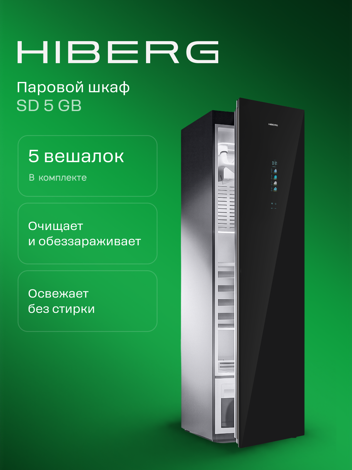 Паровой шкаф HIBERG SD 5GB, сушка одежды, обработка паром, дезинфекция, ароматизатор, мощность 1700 Вт