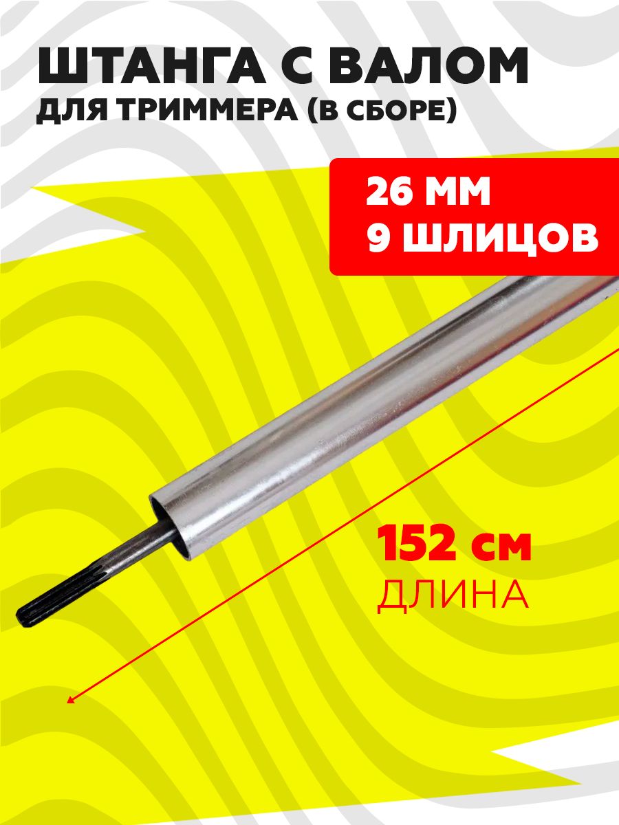 Штанга с валом в сборе для триммера (9 зубов, D - 26 мм, 152 см)