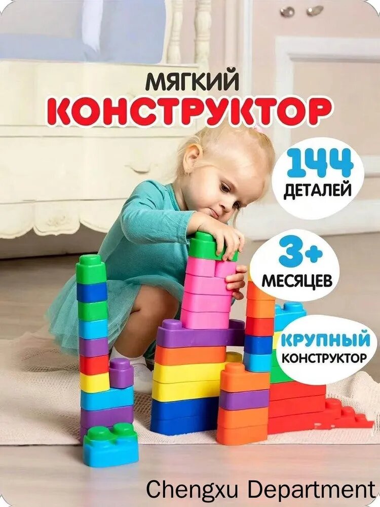 Мягкий конструктор для малышей с крупными деталями, 144 шт, разноцветный, от 3 месяцев
